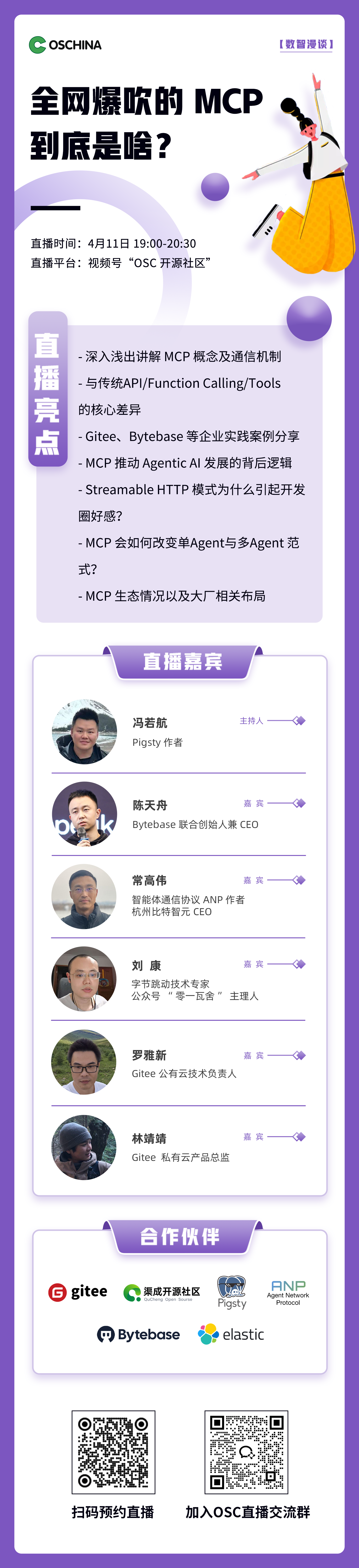 【直播预告】全网爆吹的MCP到底是啥？ - OSCHINA - 中文开源技术交流社区